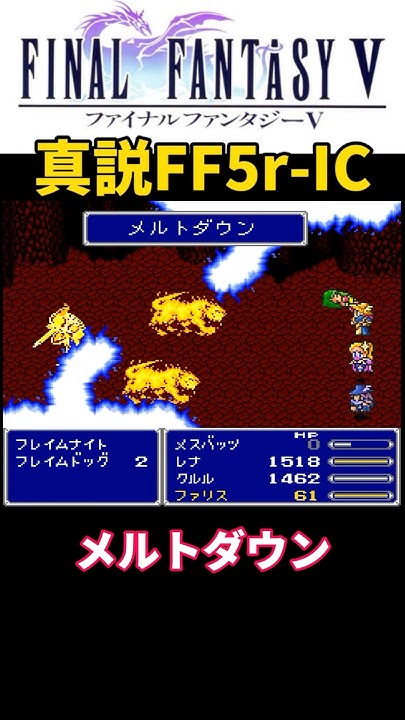 メルトダウン【FF5】 #ff #ff5 #ファイナルファンタジー #shorts - YouTube