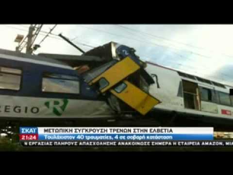 ΣΥΓΚΡΟΥΣΗ ΤΡΕΝΩΝ ΕΛΒΕΤΙΑ - YouTube
