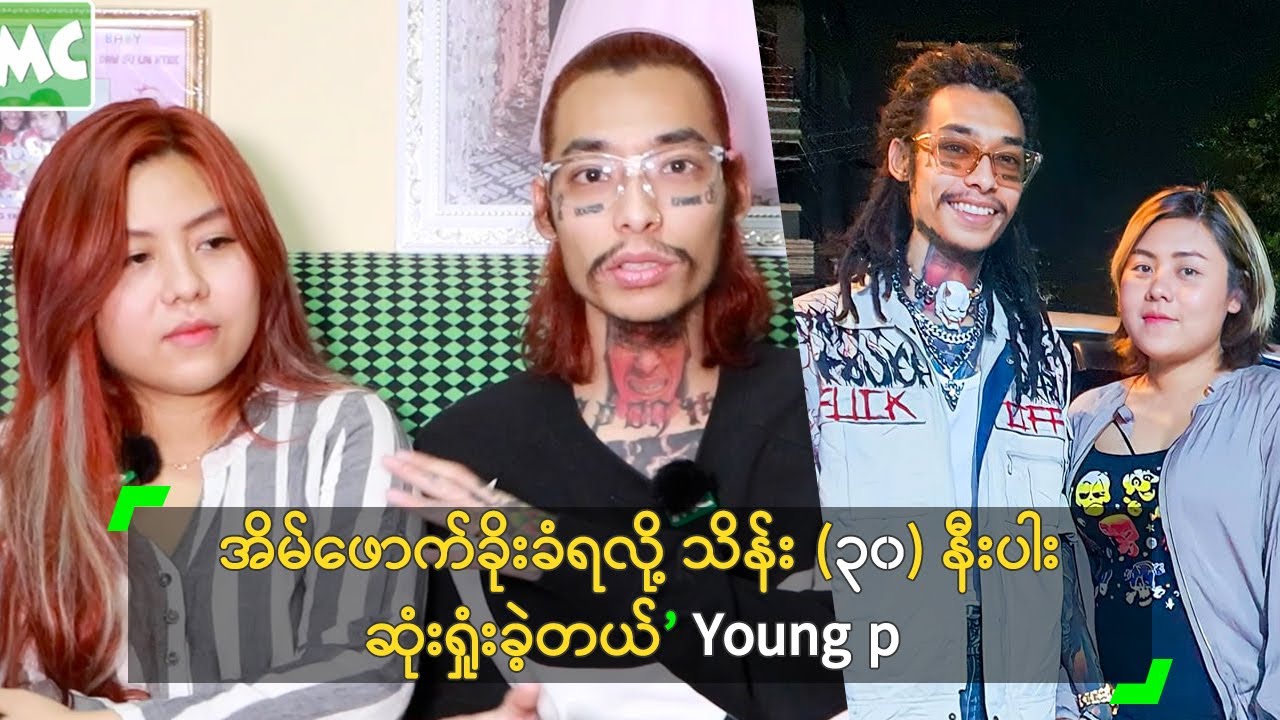 အိမ်ဖောက်ခိုးခံရလို့ သိန်း ၃၀ နီးပါး ဆုံးရှုံးခဲ့တယ် Young P Youtube