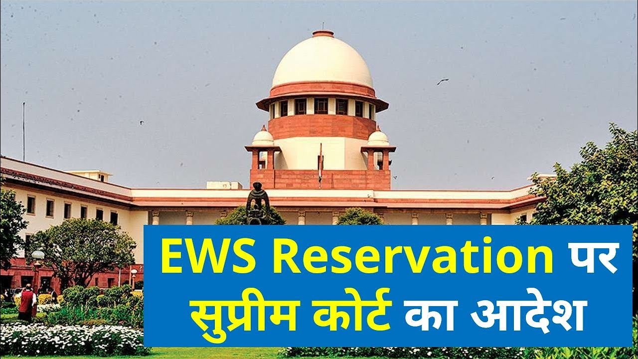 EWS Reservation Supreme Court Order । Supreme Court upholds 10 Percent ...
