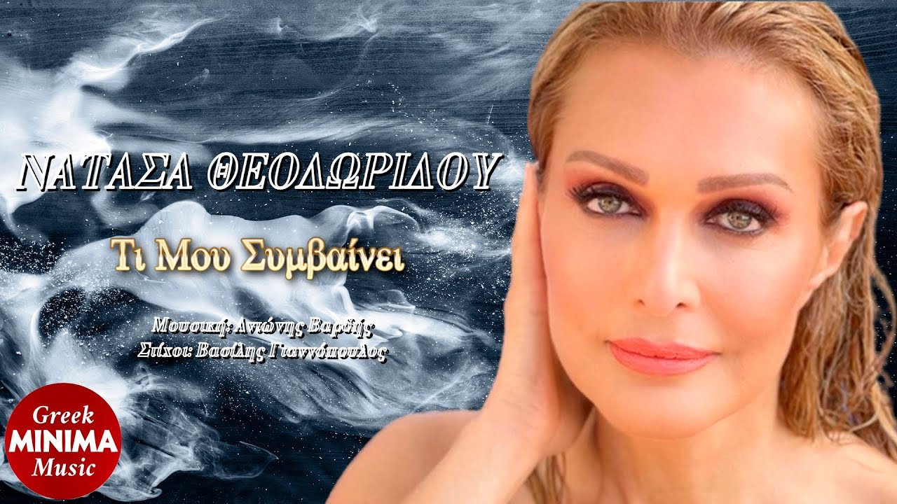 Νατάσα Θεοδωρίδου - Τι Μου Συμβαίνει (Official Audio Video 4K) - YouTube