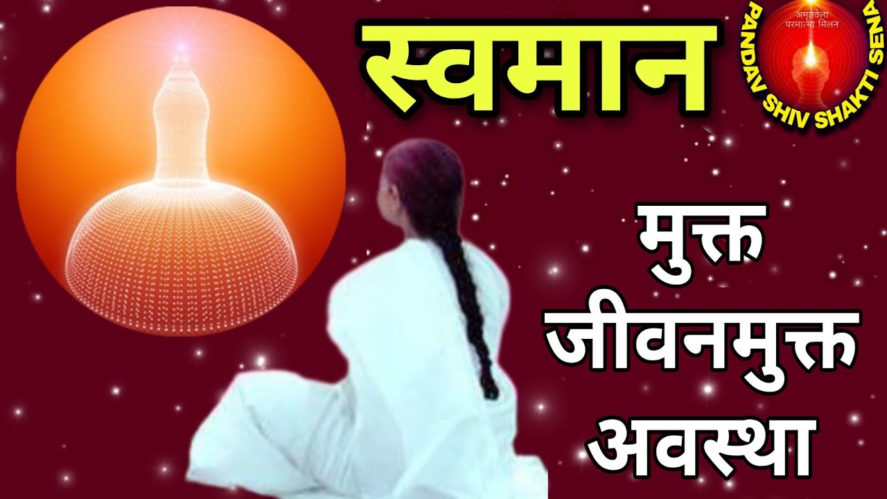 अमृतवेला योग में 5 मिनट आज के स्वमान का अभ्यास | 5 Minute Swaman ...