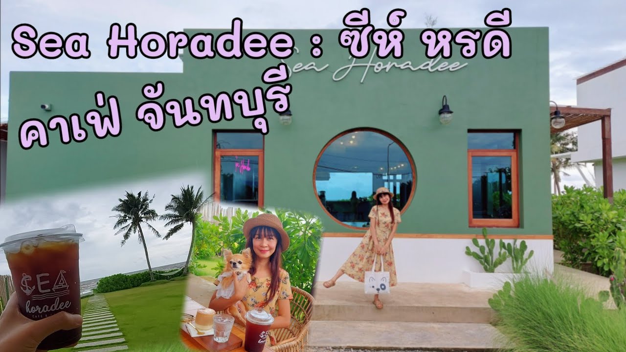 Ep 12 คาเฟ่ Sea Horadee : ซีห์ หรดี คาเฟ่ริมทะเลแห่งใหม่หาดแหลมสิงห์ จันทบุรี #คาเฟ่ #จันทบุรี ...