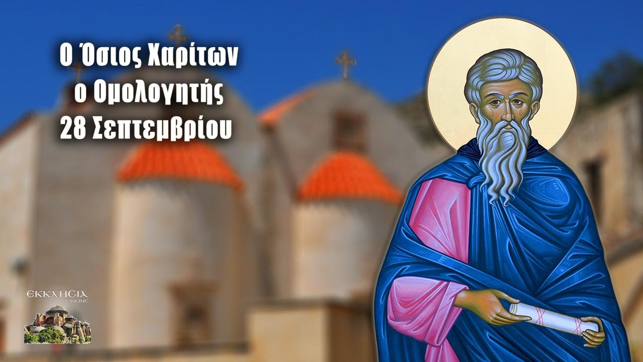 Όσιος Χαρίτων - 28 Σεπτεμβρίου - Βίοι Αγίων - Εορτολόγιο - YouTube