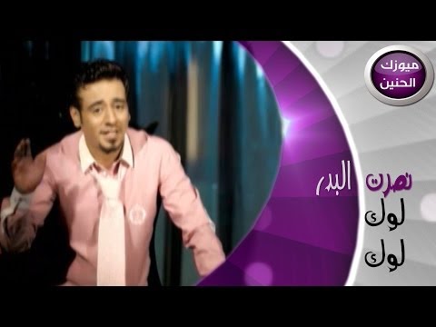 نصرت البدر - لوك لوك (فيديو كليب) | 2014