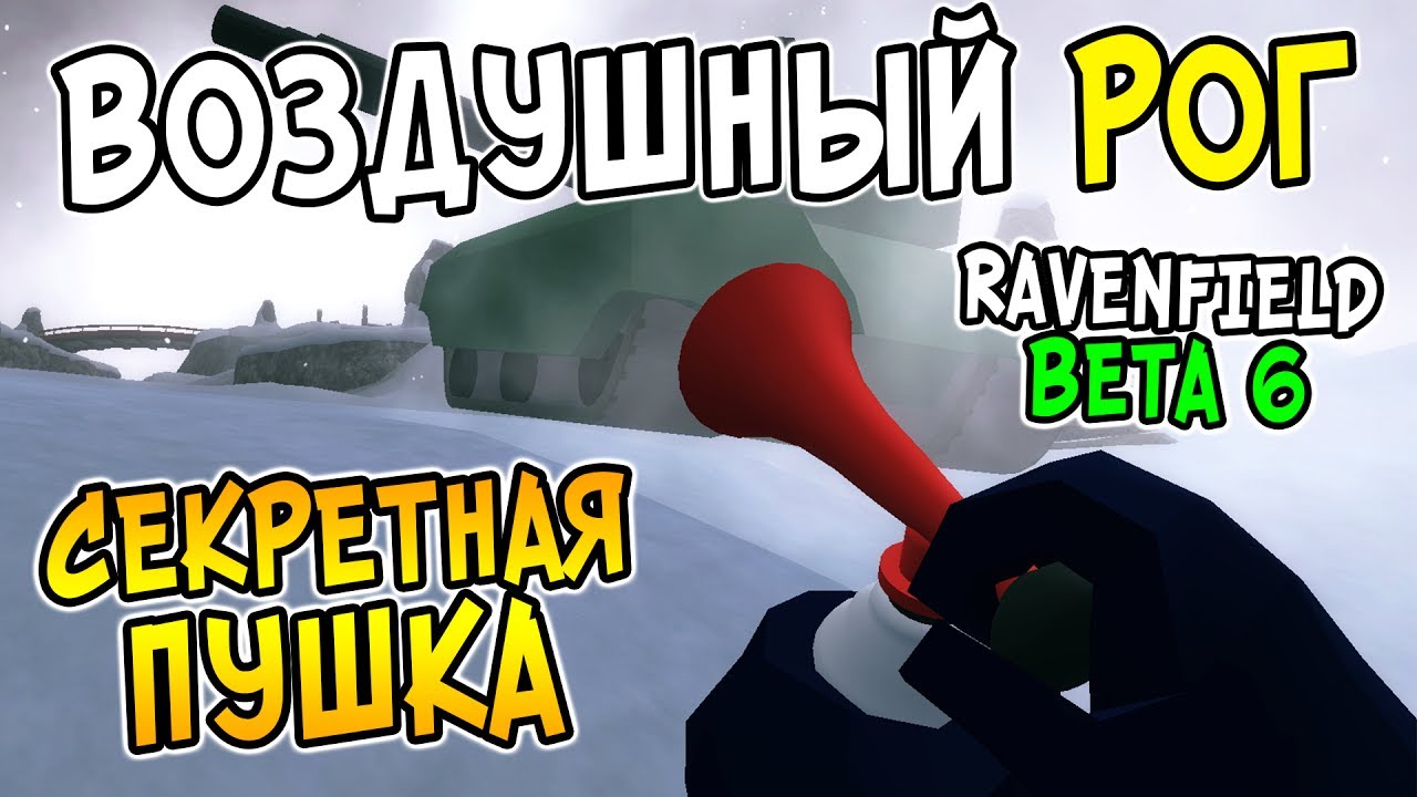 ВОЗДУШНЫЙ РОГ НОВАЯ СЕКРЕТНАЯ ПУШКА в RAVENFIELD BETA 6! - YouTube