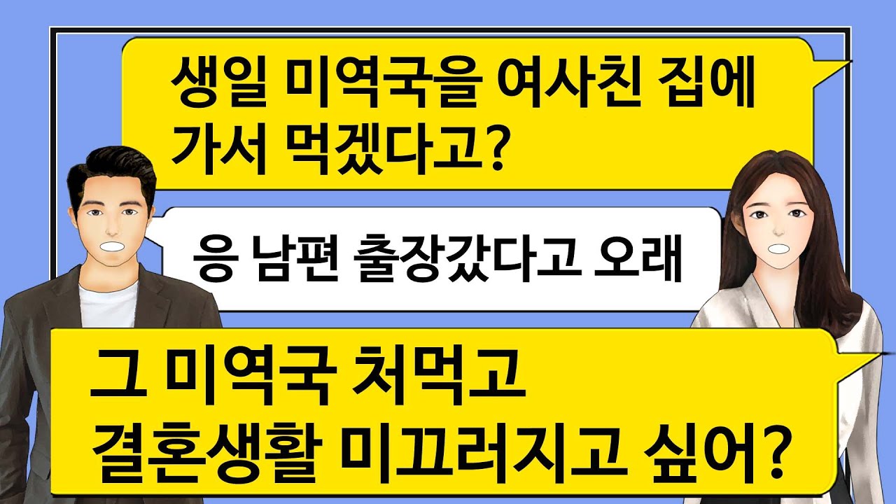 깡냉이톡썰 여사친 남편이 출장갔으니 그 집에서 생일 미역국 얻어 먹고 오겠다는 남편 미역으로 싸대기 날리고 이혼 참교육사이다