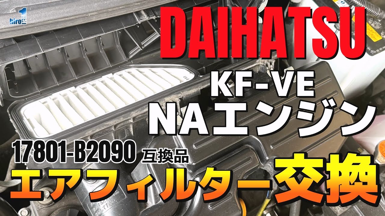 【誰でもできる！ 簡単5分メンテ】 ダイハツ車 エアフィルター交換 ｜純正番号 17801-B2090 互換品でリフレッシュ！ - YouTube