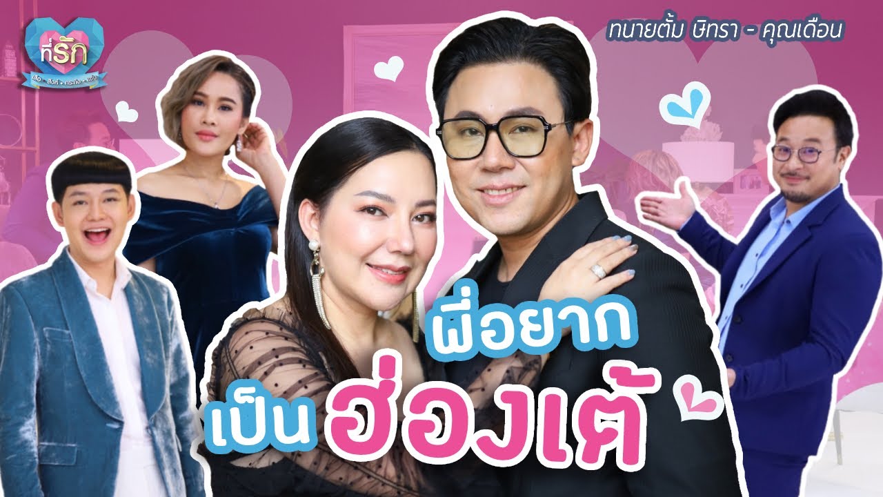 [Full EP] เปิดคดีรัก 25 ปี เป็นเมียทนายต้องอดทน! | ที่รัก เสือสิงห์ ...
