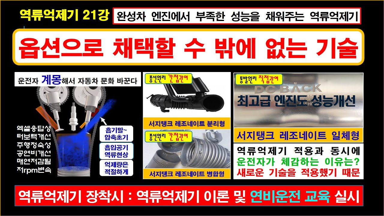 역류억제기 공부 21강 서지탱크 레조네이트 직접관여 역류억제기 운전자 계몽하면 자동차 산업 발전한다 터보랙개선 주행질감