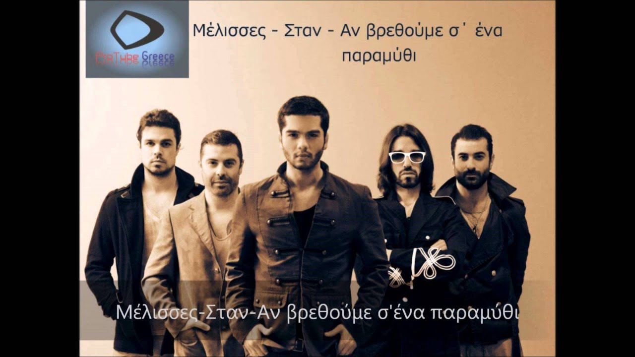 Αν βρεθουμε σ΄ ενα παραμυθι (ρεφρεν) - Μελισσες ft. Stan [HD] - YouTube