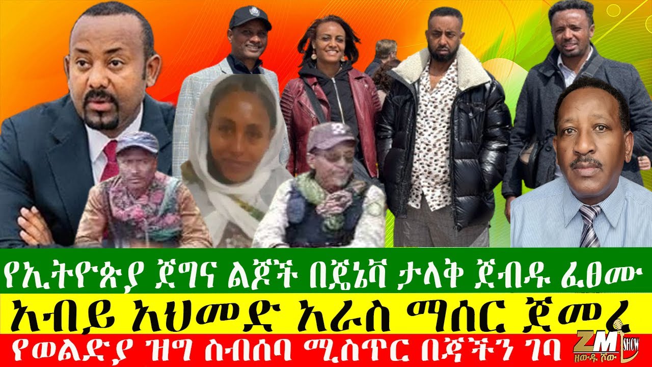 የኢትዮጵያ ጀግና ልጆች በጄኔቫ ታላቅ ጀብዱ ፈፀሙ፣አብይ አህመድ አራስ ማሰር ጀመረ፣የወልድያ ዝግ ስብሰባ ሚስጥር ...