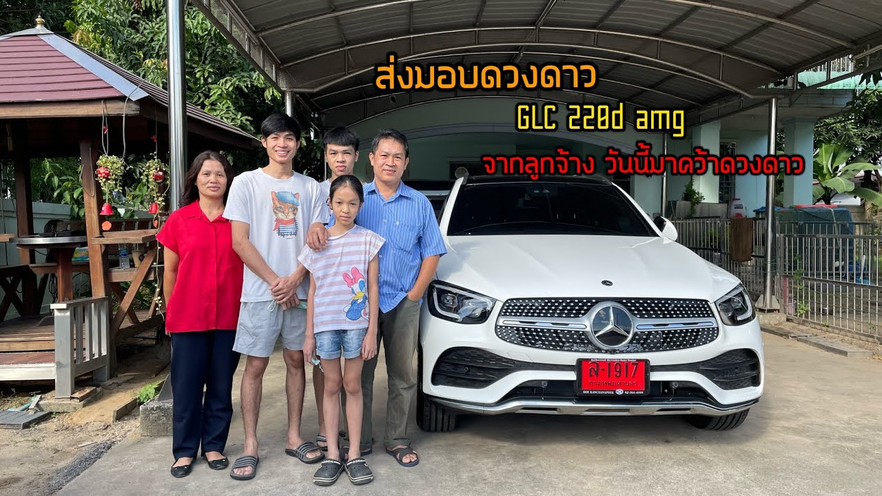 ส่งมอบดวงดาว GLC 220d AMG Dynamic - YouTube