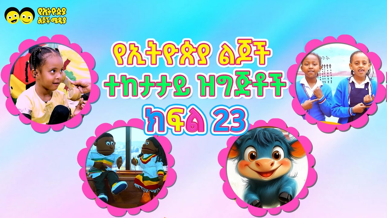 የኢትዮጵያ ልጆች ጣፋጭ ታሪኮች እና ዝግጅቶች Ye Ethiopia Lijoch TV program part 24 ...