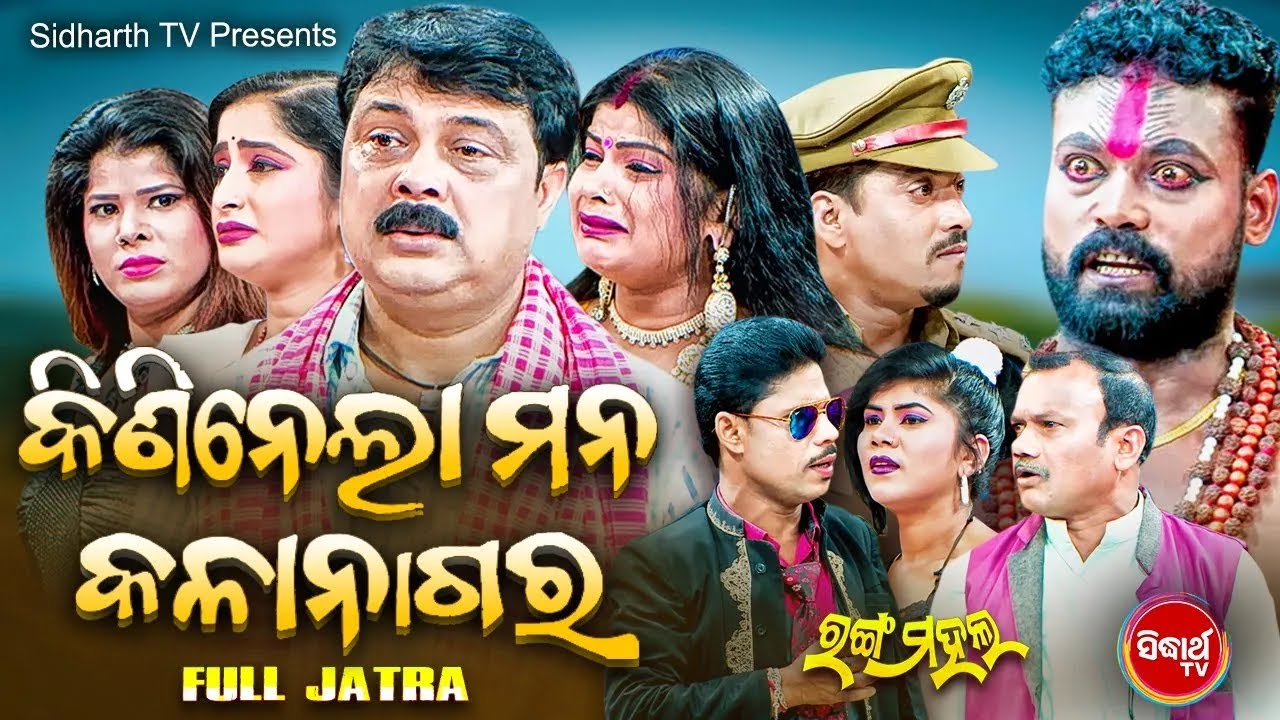 SUPERHIT FULL JATRA -KINI NELA MANA KALA NAGARA-କିଣିନେଲା ମନ କଳାନାଗର ...