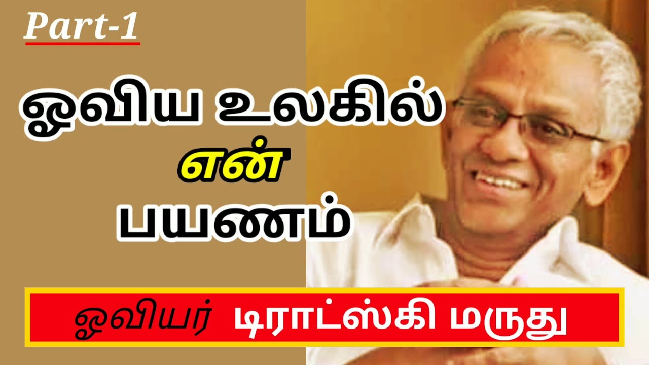 ஓவிய உலகில் என் பயணம் ll My Journey into the World of Paintings ll ...