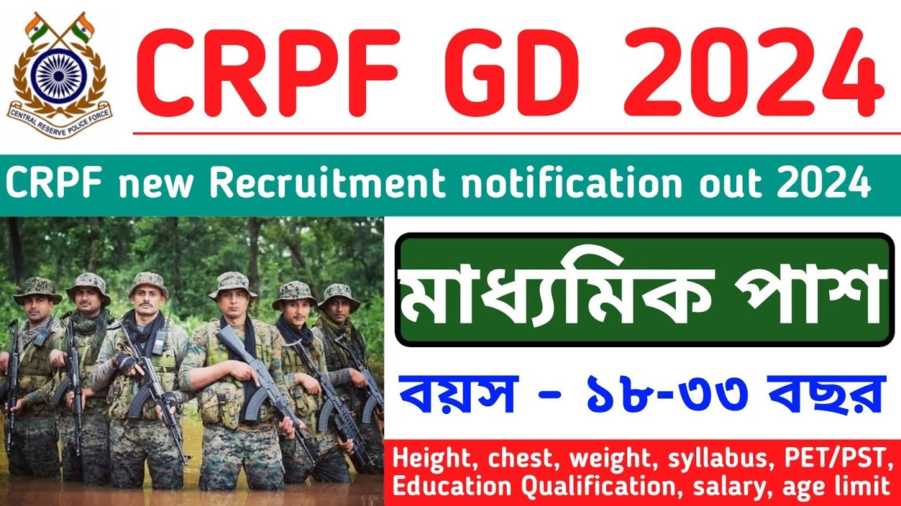 CRPF GD vacancy 2024🔥 উচ্চমাধ্যমিক পাশে কেন্দ্রীয় বাহিনীতে নিয়োগ ...