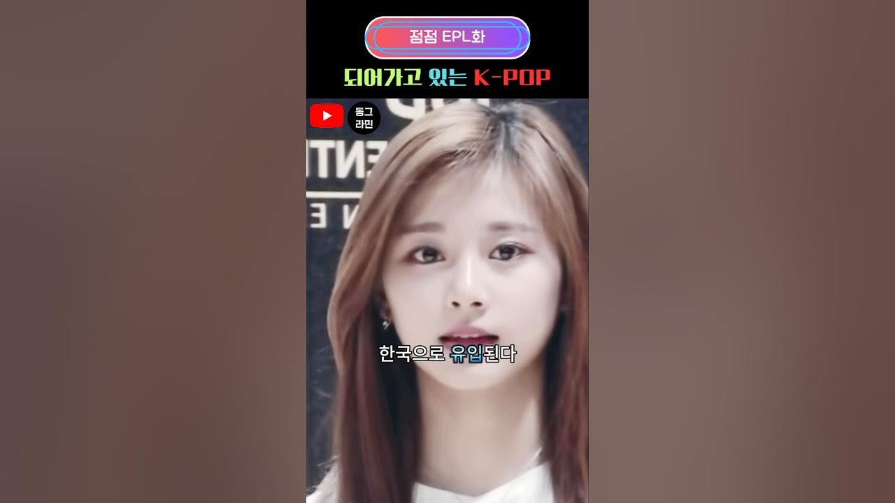 점점 EPL처럼 되어가는 KPOP - YouTube