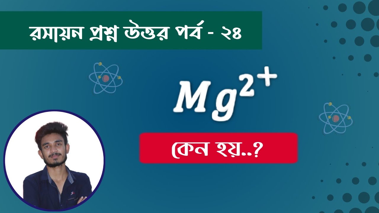 Mg ২টি ইলেকট্রন ছাড়ে কেন | Mg2+ electron configuration | Basic ...