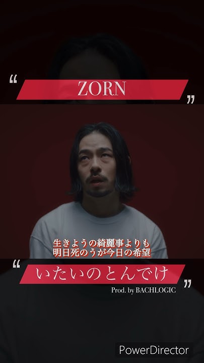 ZORN / いたいのとんでけProd. by BACHLOGIC#zorn #bachlogic #ヒップホップ #hiphop #lyricsvideo #日本語ラップ #ラップ #曲紹介 ...