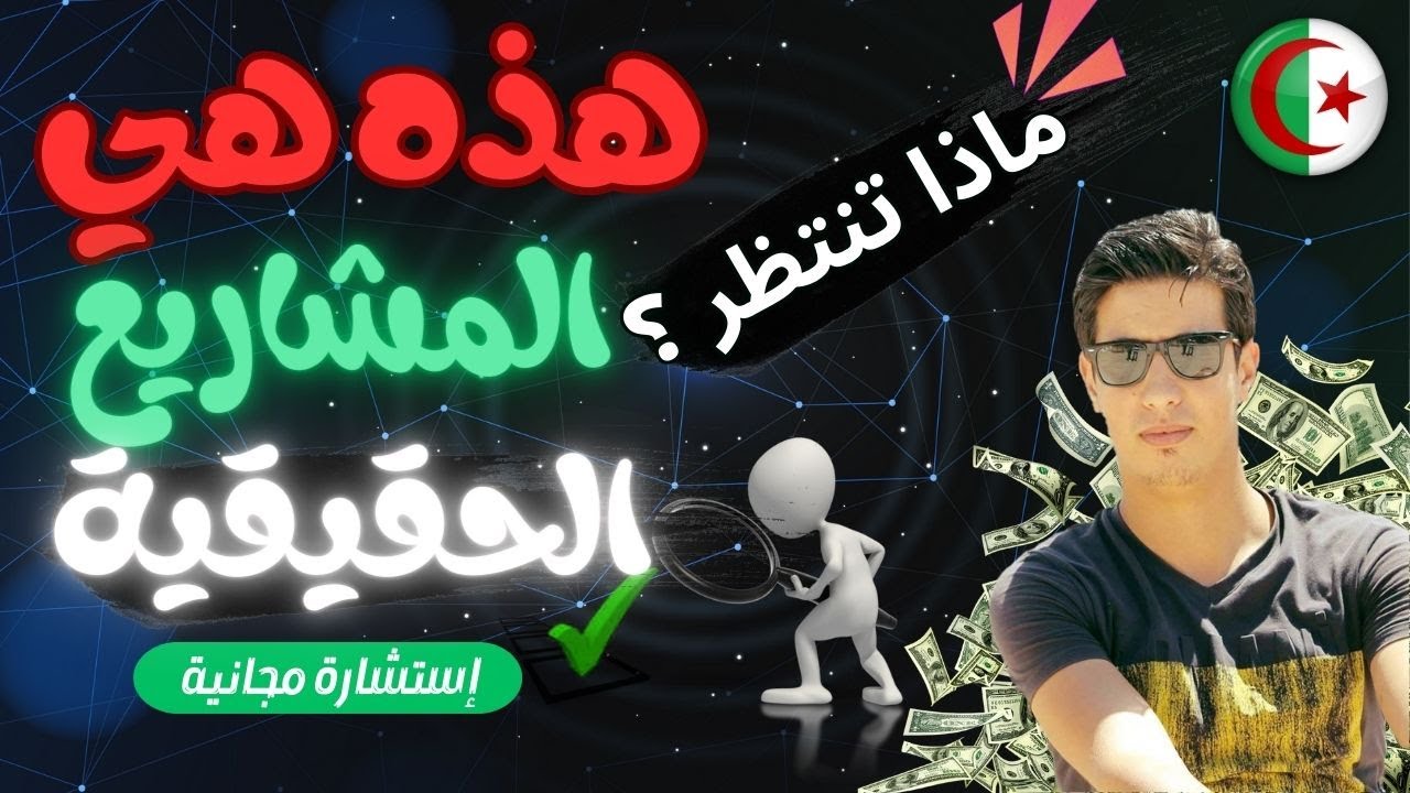 أفضل 3 مشاريع ناجحة في الجزائر 2023 | مشروع ناجح 100 ٪ مشاريع مربحة جدا ...