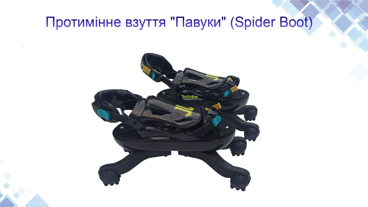 Протимінне взуття "Павуки" (Spider Boot). Конструкція, використання ...
