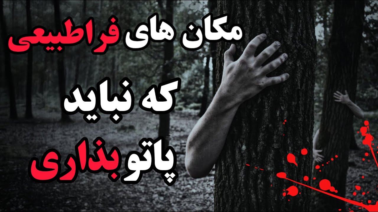 مکان های فراطبیعی و ترسناک مکان های مرموز و فراطبیعی در زمین که علم