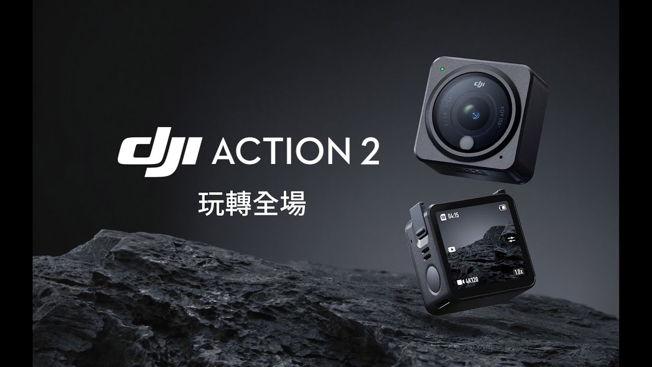 DJI Action 2 產品介紹 - YouTube