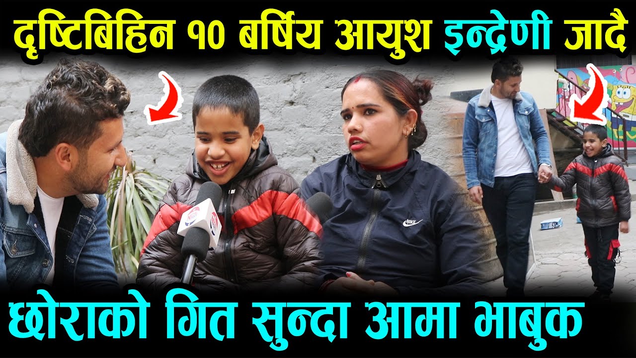 १० बर्सिय दृस्टीबिहिन आयुश इन्द्रेणी जाँदै , सचिन र रबिनाको जोडी मिल्यो ...