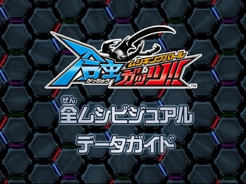 ムシキングバトル 合虫ガッツ!!(Gacchu Guts!!) 全ムシビジュアルデータガイド - YouTube