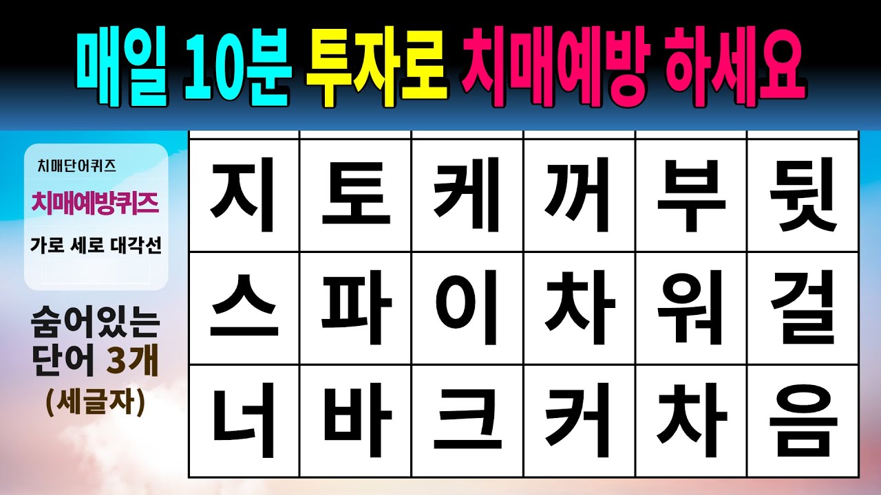 매일 10분 투자로 치매예방 하세요 숨은단어찾기치매예방치매테스트치매예방퀴즈단어퀴즈치매예방활동낱말퀴즈 Youtube
