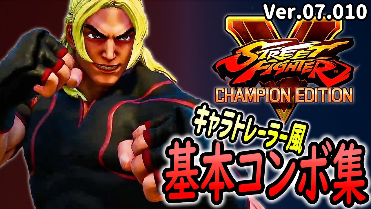 【SF5 Ver.07.010】ケンのキャラトレーラー風コンボ集／Ken Basic Combos Showcase.【ストリートファイターV ...