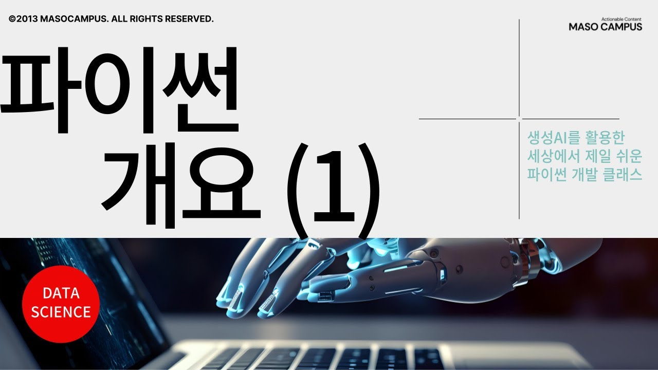 생성ai를 활용한 세상에서 제일 쉬운 파이썬 개발 클래스 Part 1 파이썬 개요 1 Youtube