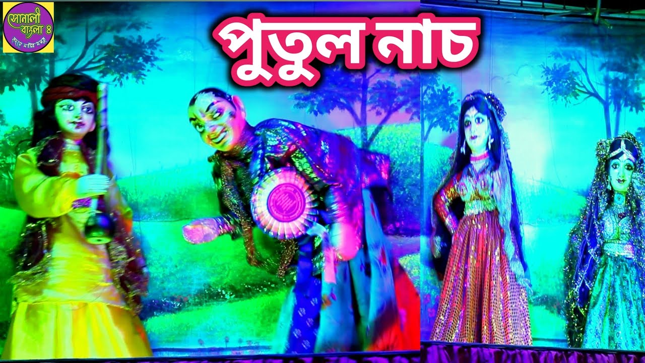 পুতুল নাচ//Putul Nach// - YouTube