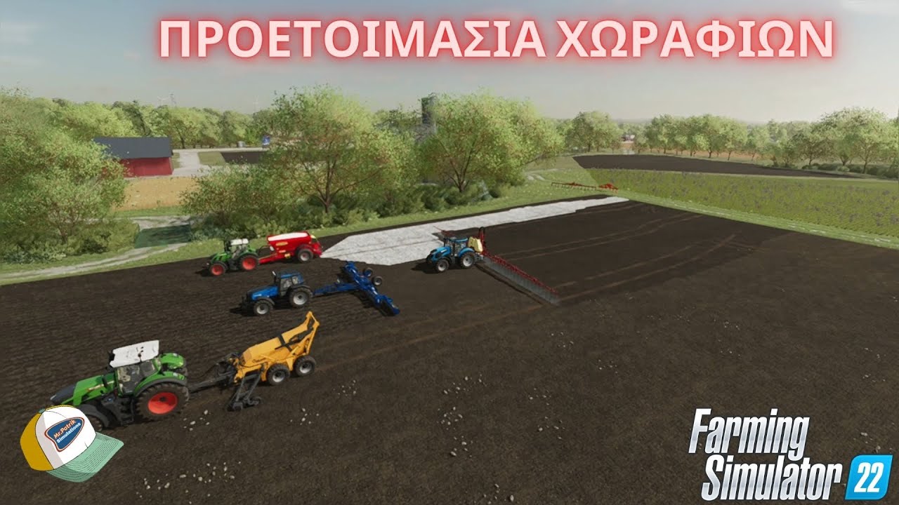 ΠΡΟΕΤΟΙΜΑΣΙΑ ΧΩΡΑΦΙΩΝ/FARMING SIMULATOR 22/ΠΩΣ ΓINETAI AYTO-HOW TO ...