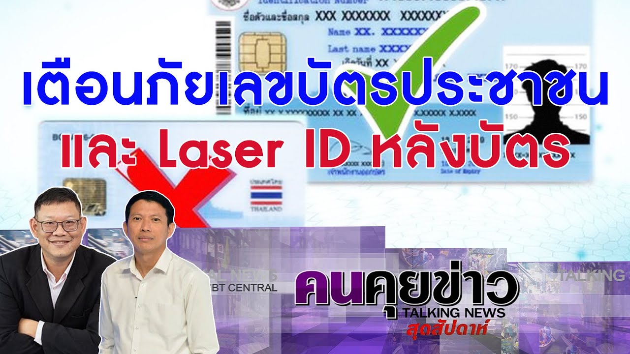 เตือนภัยเลขบัตรประชาชนและ Laser ID หลังบัตร : คนคุยข่าวสุดสัปดาห์ - YouTube