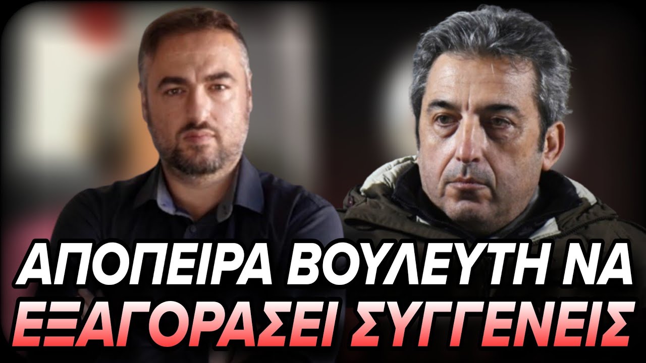 ΚΑΤΑΓΓΕΛΙΑ ΣΟΚ Ασλανίδη: «Βουλευτής της ΝΔ προσπάθησε να εξαγοράσει ...
