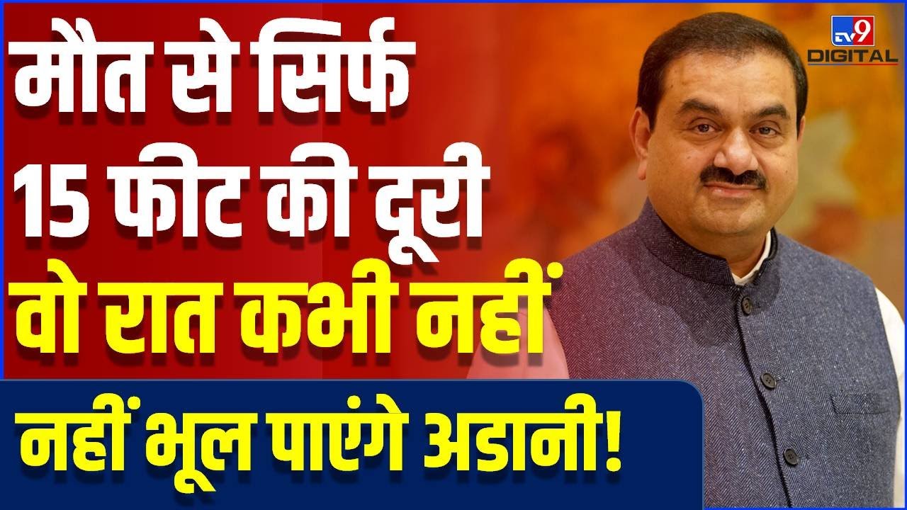जब Gautam Adani ने 15 फीट की दूरी पर देखी मौत, भयानक थी 26/11 की वो रात ...