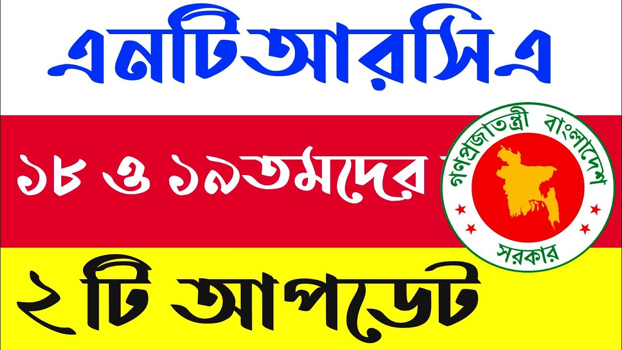 এনটিআরসিএ আপডেট। ১৮তম ও ১৯তমদের জন্য ২টি আপডেট।Ntrca apdate today। # ...