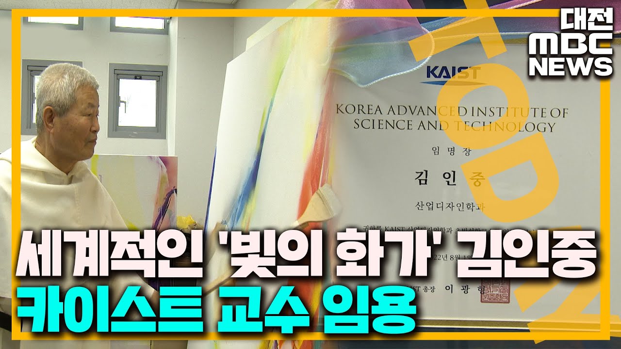 카이스트 교수된 빛의 화가 김인중 신부 대전mbc Youtube