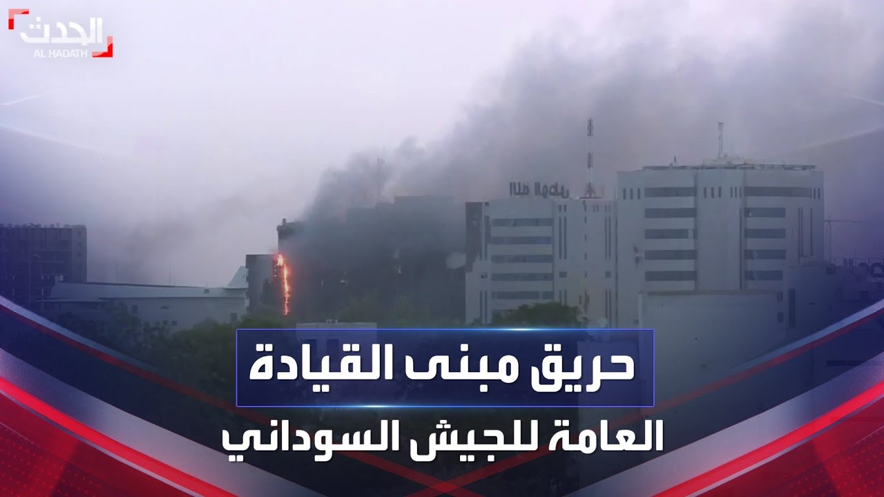 اشتعال النيران في مبنى قيادة القوات البرية بالقيادة العامة في الخرطوم