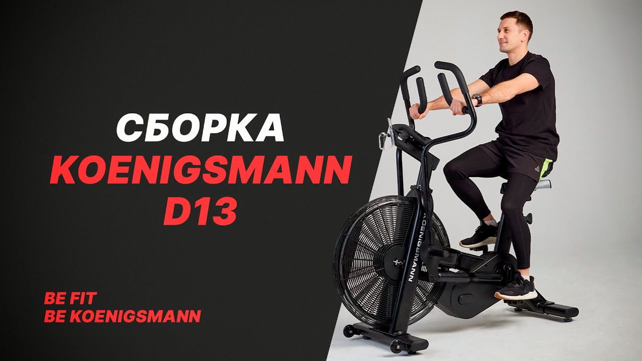 СБОРКА АЭРОБАЙКА / KOENIGSMANN D13 / ВЕЛОТРЕНАЖЕР / ВИДЕОИНСТРУКЦИЯ ПО СБОРКЕ ТРЕНАЖЕРА / ДЛЯ ...