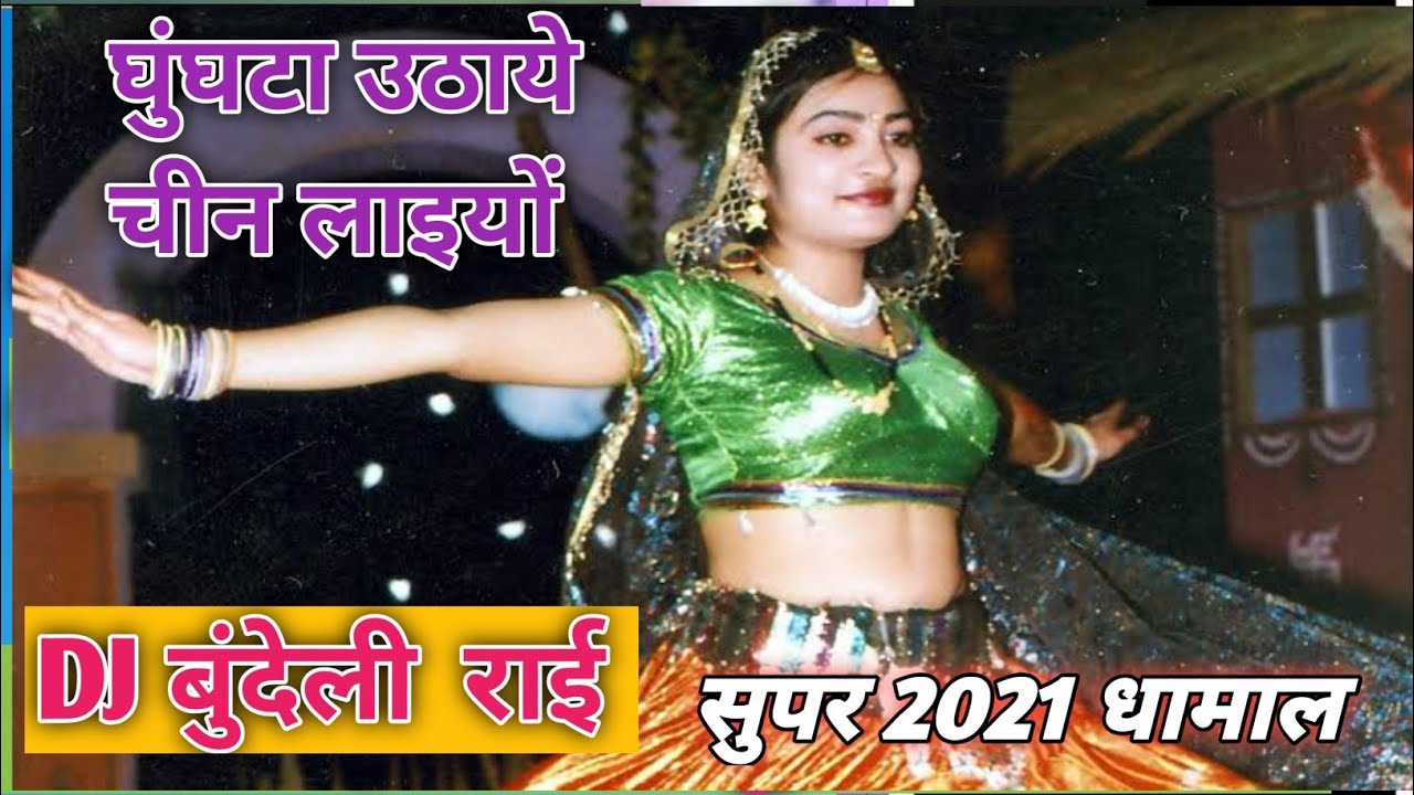 घुंघटा उठा चीन लियो , DJ bundeli jawabi Rai, DJ Rai, DJ bundeli Rai, by ...