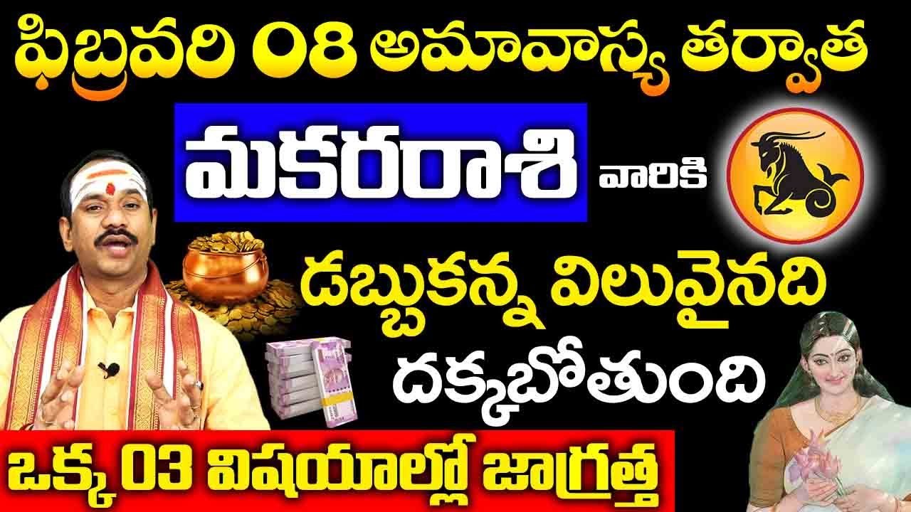 Makara Rashi Phalalu february 01-15| Makara Rashi PHALITHALU 2024 # ...