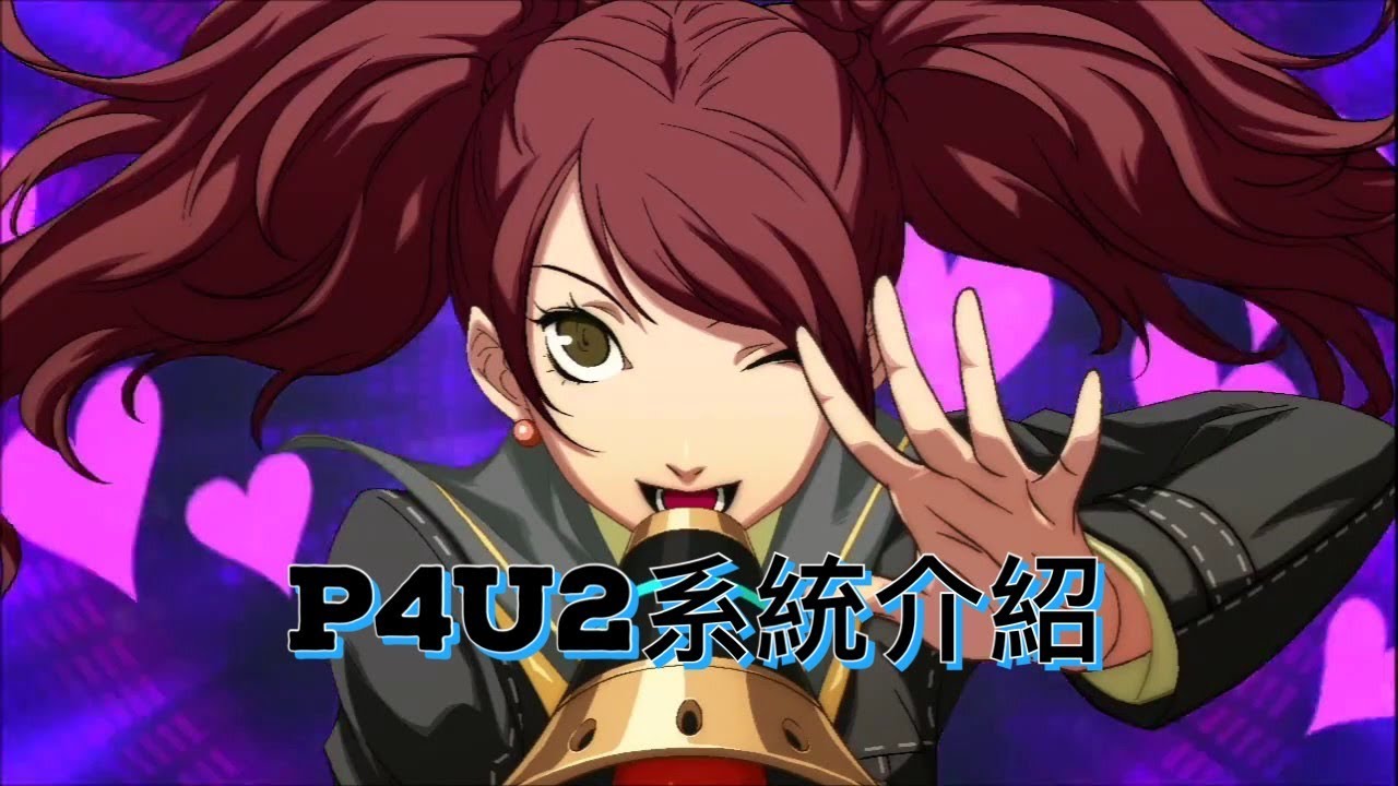 【P4U2】系統介紹！精簡系統的鼻祖原來是這款！【阿魯V】Persona4 女神異聞錄4 終極無敵背橋摔 深夜競技場 - YouTube