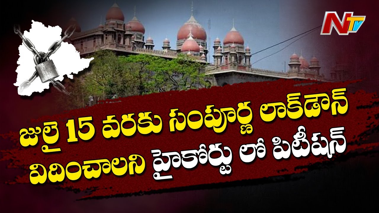 జులై 15 వరకు తెలంగాణలో సంపూర్ణ లాక్డౌన్ విధించాలని హైకోర్టులో పిటీషన్ | Telangana Lockdown | NTV ...