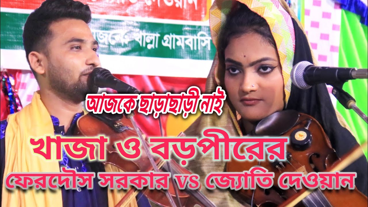 এইবার কঠিন লড়াই-খাজা বাবা ও বড় পীরের জীবনি নিয়ে-Pala Gaan-তত্ব ও ...