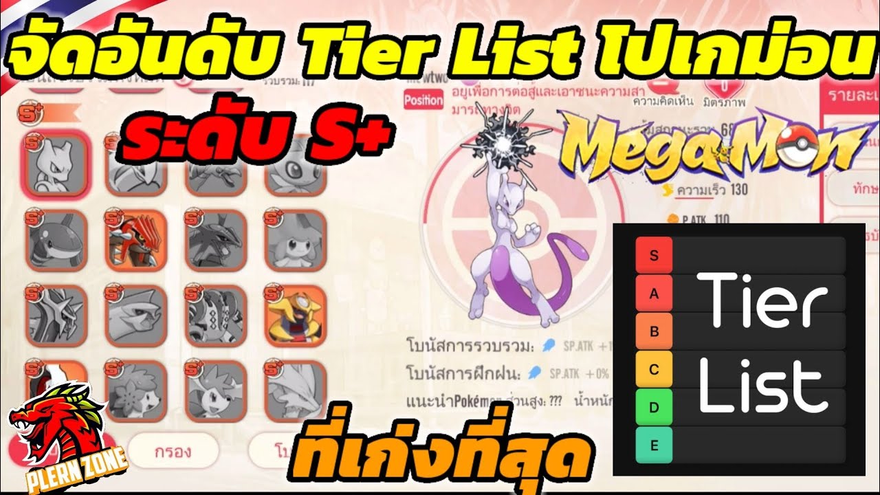 Mega Monster - จัดอันดับ Tier List โปเกม่อนระดับ S+ ตัวไหนเก่งที่สุด ...