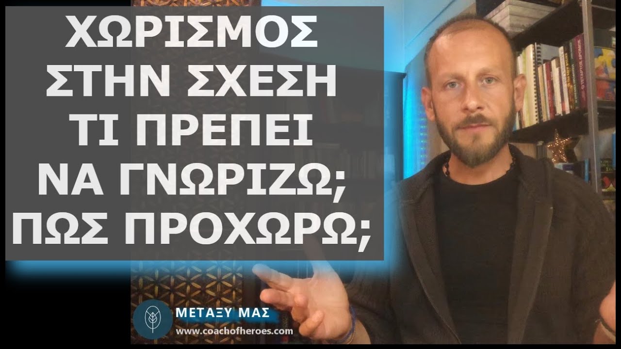 ΧΩΡΙΣΜΟΣ ΣΤΗΝ ΣΧΕΣΗ: ΤΙ ΠΡΕΠΕΙ ΝΑ ΕΧΟΥΜΕ ΣΤΗΝ ΑΝΤΙΛΗΨΗ ΜΑΣ ΚΑΙ ΠΩΣ ...