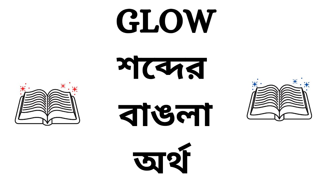 Glow Meaning In Bengali YouTube glow-meaning-in-bengali-youtube
